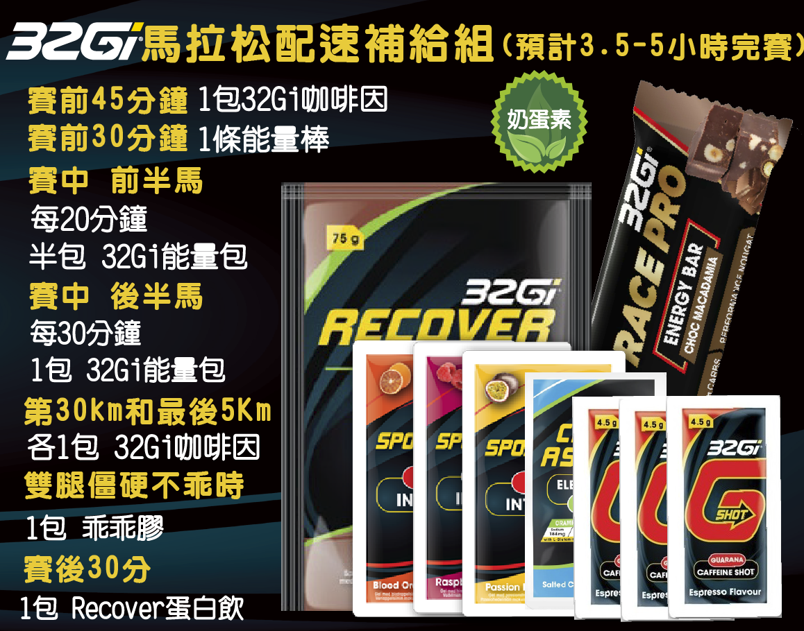 32GI 馬拉松配速補給組 3.5-5小時(2024版) - 馬拉松世界